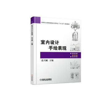 室内设计手绘表现 建筑 张兴刚主编 江西美术出版社 9787111609865