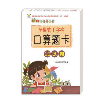 幼小衔接练习.全横式田字格口算题卡. 20以内