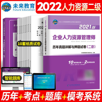 未来教育 国家职业资格考试2022版企业人力资源管理师历年真题精解（二级）赠通关宝典新增考试真题