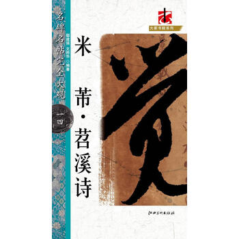名碑名帖·完全大观－－－·米芾苕溪诗【正版图书】