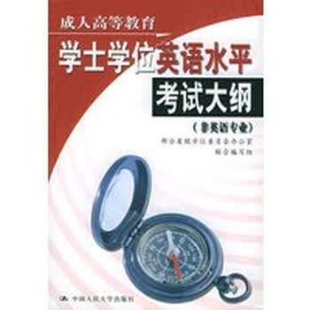 成人高等教育学士学位英语水平考试大纲(非英语专业) 部分省级学位委员会办公室联合编写组 中国人民大学