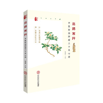 三师而行：中医防治肿瘤三十年心得