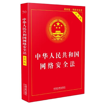 中华人民共和国网络安全法 实用版