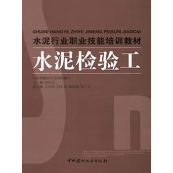 水泥行业职业技能培训教 水泥检验工 胡佳山主编