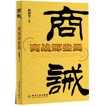 商诫-商战那些局 赵国华 知识产权出版社