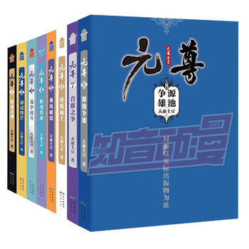 元尊(1-8) 共8册