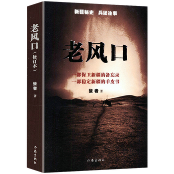 【包邮】一部保卫新疆兵团往事国家情愫我和我的新疆朋友到新疆去丰收西长城书籍 老风口