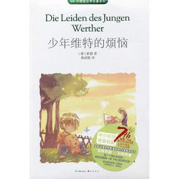 少年维特的烦恼【正版图书】