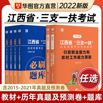 华图2022年江西省三支一扶考试专用教材历年真题试卷预测行政职业能力和农村工作能力测验必刷题库202 职业能力测试+公共基础知识+申论【必刷题库】