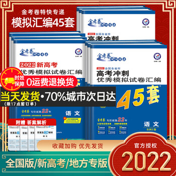 金考卷2022新高考特快专递45套语文数学英语物理化学生物政治历史地理文综理综全国卷高中高二高三各省 物理 江苏版