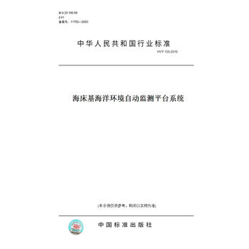 【纸版图书】HY/T 135-2010海床基海洋环境自动监测平台系统 正版