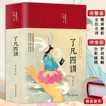 【精装·国学彩绘】了凡四训 彩图珍藏正版 布面精装 白话文 译注 单本