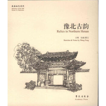 故园画忆系列：豫北古韵 王峰 学苑出版社