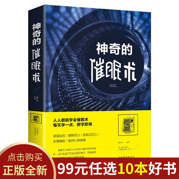 正版包邮 神奇的催眠术 心理学与读心术社会心理学读物教你快速掌握基础催眠术99元10本书