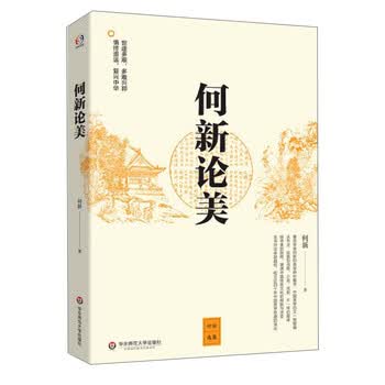 何新论美/何新选集