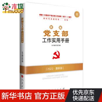 新编党支部工作实用手册