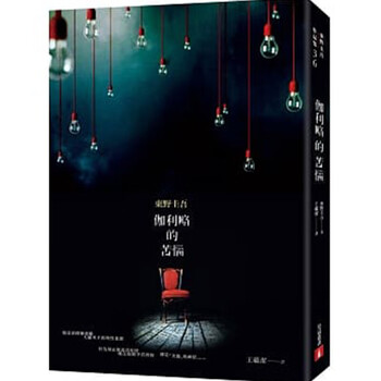 【中图台版】伽利略的苦恼 伽利略20周年全新译本 日本推理小说史上的里程碑 港台原版 东野圭吾 皇冠