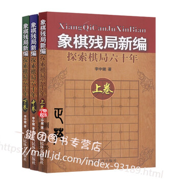 【象棋残局3本】象棋残局新编探索棋局六十年上册+中册+下册三本套 棋牌书 象棋棋谱 中国象棋入门书籍