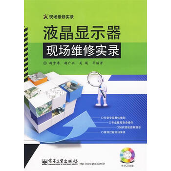 液晶显示器现场维修实录 韩雪涛　等编著