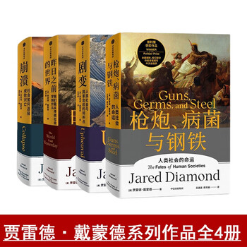 贾雷德戴蒙德四部曲 枪炮 病菌与钢铁、崩溃:社会如何选择成败兴亡、剧变:人类社会与国家危机的转折点、昨日之前的世界:我们能从传统社会学到什么（套装共4册）