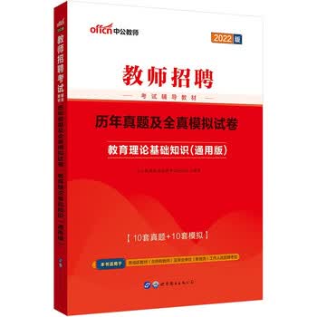 中公教育2022教师招聘考试教材：历年真题及全真模拟试卷教育理论基础知识（通用版）