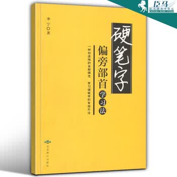 【】硬笔字偏旁部首学习法 李宁 著 北京燕山出版社 中小学生练字指导书