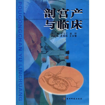 剖宫产与临床【正版图书】