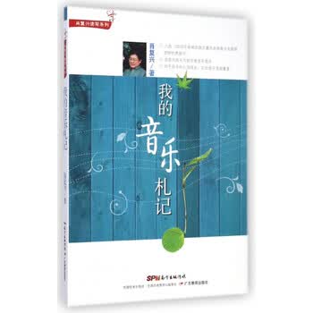 我的音乐札记/肖复兴读写系列