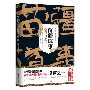 苗疆道事10·白衣年代(苗疆道事)