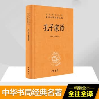 中华经典名著全本全注全译丛书30：孔子家语 中华书局