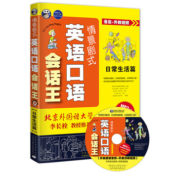 情景剧式英语口语会话王