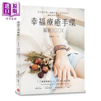 幸福疗愈手环编织BOOK：韩国百万人气部落客的36款风格手环 港台原版 赵英美 苹果屋 手作编织