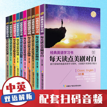 正版速发：经典英语学习书全套10册每天读点美剧对白地道英语俚语名人英语书信美文英文小故事英语句型