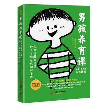 正版 男孩养育课9787513666688
