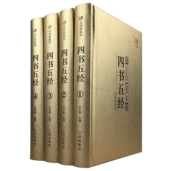 [正版图书]四书五经（众阅典藏馆）全4册