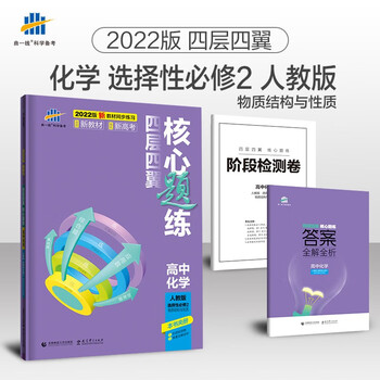 曲一线高二下四层四翼核心题练高中化学选择性必修2物质结构与性质人教版2022版同步练习配套新教材五三