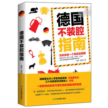 【正版图书】德国不装腔指南