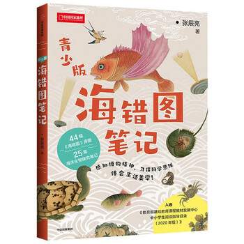 【官方正版】无穷小亮推荐海错图笔记青少版多元解读清代海洋生物图谱自然科学科普读物张辰亮推荐生物探究笔记探索海洋世界博物图谱科普书籍 海错图笔记(青少版)