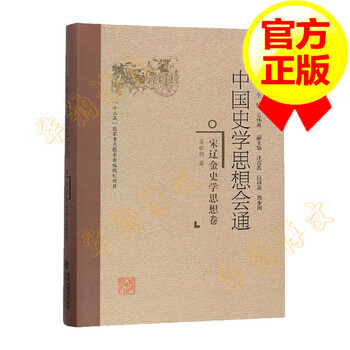 中国史学思想会通：宋辽金史学思想卷