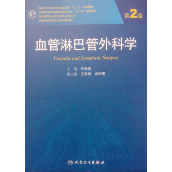 血管淋巴管外科学 第2版【正版图书】