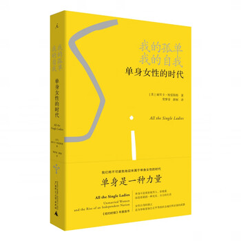 我的孤单我的自我(单身女性的时代)