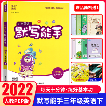 2022春小学英语默写能手三年级下(PEP版)   小学3年级同步默写练习单词短语句型单元检测