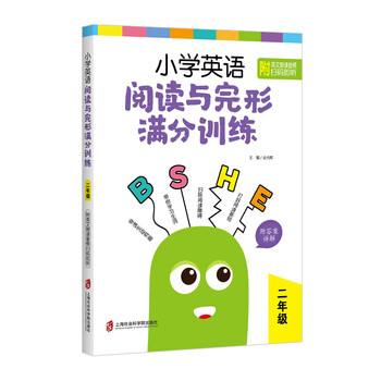 小学英语阅读与完形满分训练：二年级（附答案详解）