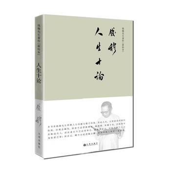 人生十论(新校本)