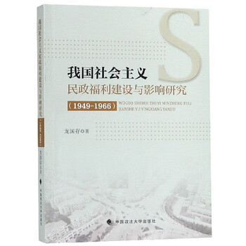 我国社会主义民政福利建设与影响研究(1949-1966)