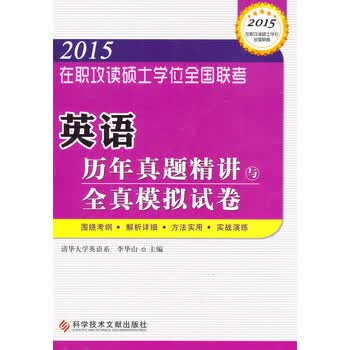 保证正版 在职攻读硕士学位全国联考 英语历年真题精讲与全真模拟试卷——在职研究生考试用书 李华山 科