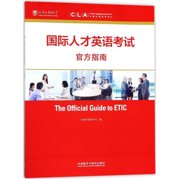 **人才英语考试官方指南