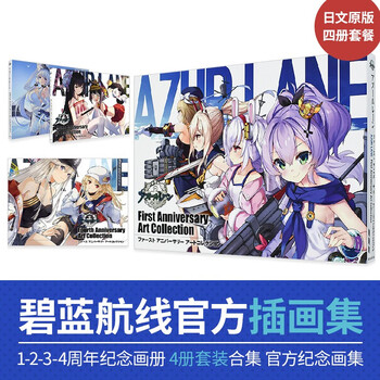 【采购】 碧蓝航线官方插画集 1-4周年纪念画册套装合集 官方纪念画集 日文原版 游戏资料设定原画集