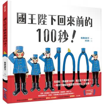 台版 国王陛下回来前的100秒 课外读物睡前故事培养孩子专注力人气插画绘本
