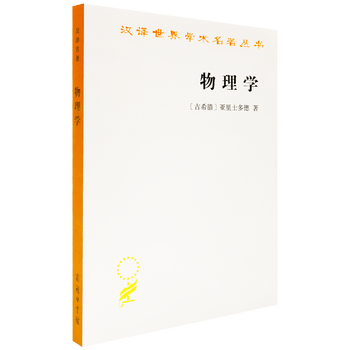物理学/汉译世界学术名著丛书 亚里士多德 著